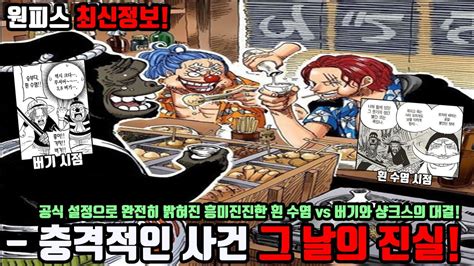 원피스 공식설정으로 완전히 밝혀진 버기와 샹크스의 충격적인 과거 전성기 흰 수염 Vs 어린 버기와 샹크스의 흥미진진한 피할 수 없는 대결 Youtube