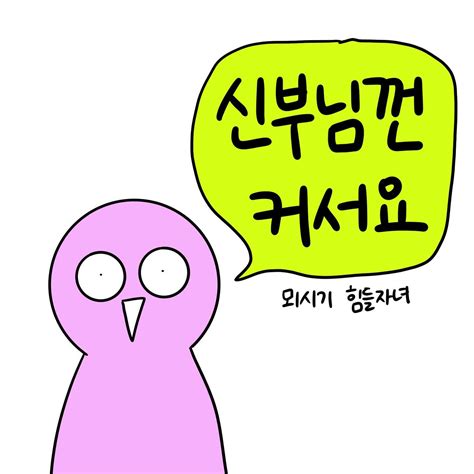 정오 가톨릭 일상툰 궁금해서 내가 찾아봄 만화도 그림 가톨릭 천주교 가톨릭짤 가톨릭짤방 성모님 인스타툰 가톨릭굿즈 가톨릭만화 성당 주일학교 가톨릭