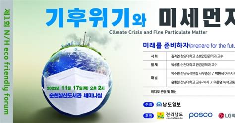 기후 위기 대응 에코포럼 전남 순천서 개최