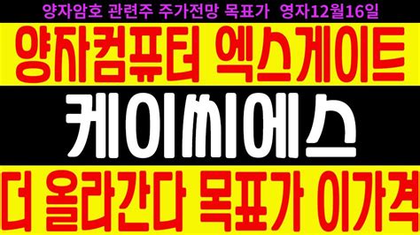 케이씨에스 주가전망 양자얌호 관련주 양자컴퓨터 엑스게이트 더 올라간다 목표가 이 가격 Feat주도주연구소ds 영자