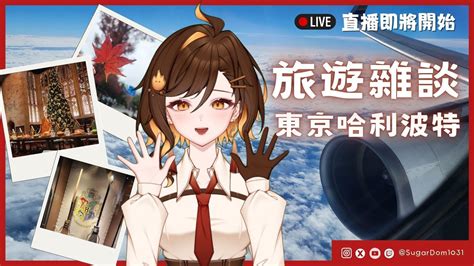 【旅遊雜談】糖家私會：冬天的霍格華茲下雪了 ｜一顆糖💣 Youtube