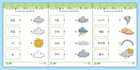 오늘의 날씨 단어 그림 연결하기 Teacher Made