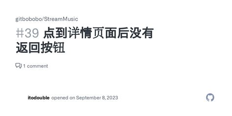 点到详情页面后没有返回按钮 Issue gitbobobo StreamMusic GitHub