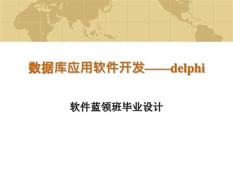 ppt 数据库应用软件开发 ——delphi powerpoint presentation id 3570473