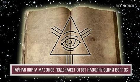 Тайная книга масонов даст ответ на волнующий вопрос в 2024 г Книги Математические факты Ответ