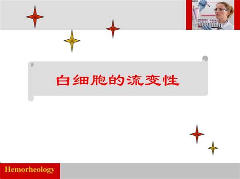 白细胞的流变特性 Word文档免费下载 文档大全