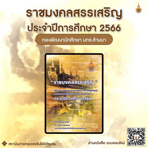 แนะนำหนังสือ ราชมงคลสรรเสริญ ประจำปีการศึกษา 2566 มหาวิทยาลัยเทคโนโลยีราชมงคลล้านนา