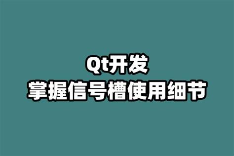qt开发 掌握信号槽使用细节 知乎