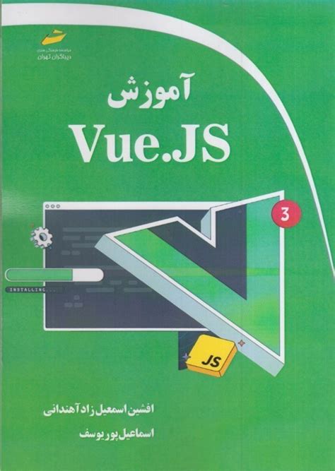 كتاب آموزش vue js اثر اسماعيل پوريوسف و افشين اسمعيل‌زاد آهنداني