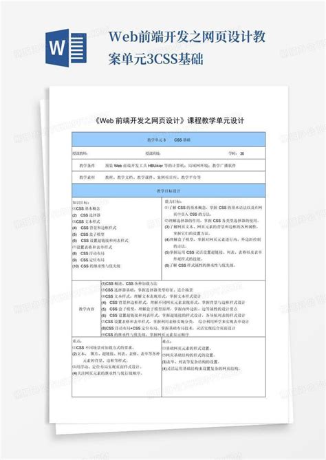 web前端开发之网页设计教案单元 css基础Word模板下载 编号lojnjwam 熊猫办公