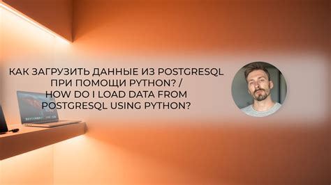 Как загрузить данные из Postgresql при помощи Python How Load Data