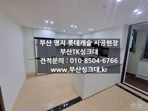 부산 명지 롯데캐슬 시공현장 부산싱크대 강서구싱크대 명지싱크대 네이버 블로그