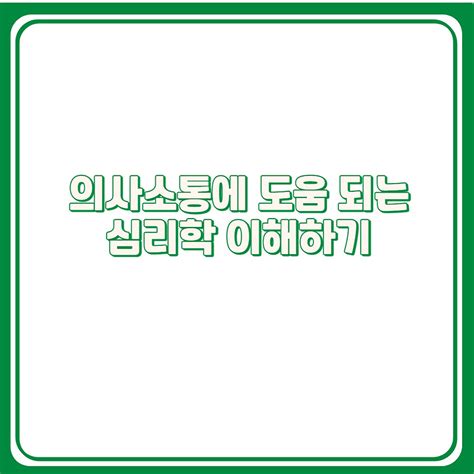 의사소통에 도움 되는 심리학 이해하기