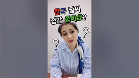 사계절이 뚜렷해서 한국이 싫은 이란 아내 이란유튜버 이란여자 이란공주한국온달 Youtube