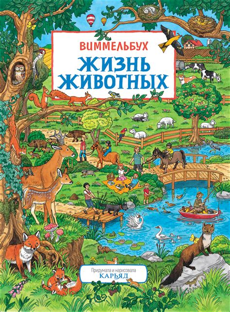 Книга: Жизнь животных. Виммельбух. Автор: Карьяд. Купить книгу, читать ...