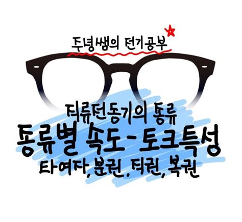전기기기 직류전동기의 종류별 공식과 속도토크 특성 전기산업기사 필기 네이버 블로그