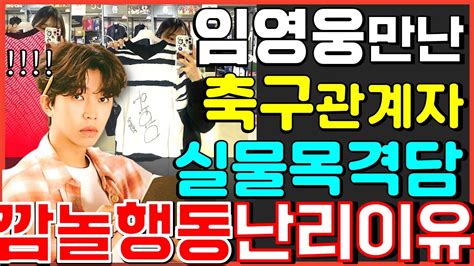 임영웅 Sbs 뉴스등장 시축 축구 관계자 깜짝만남 싸인까지 남긴장소정체 실물목격담 난리난이유 2집앨범 상암월드컵 아임히어로더