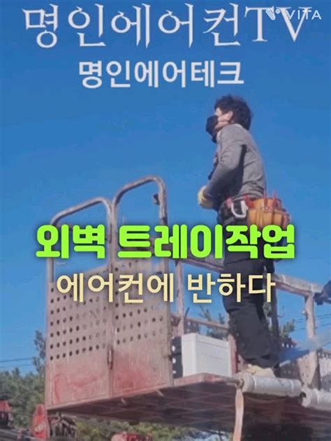 📣외벽 배관트레이 작업 에어컨 냉난방기 시스템에어컨 명인에어컨 Shorts Youtube