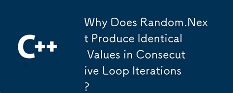 為什麼 Randomnext 在連續循環迭代中產生相同的值？ C Php中文網