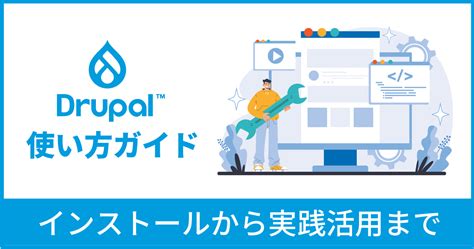 Drupalの使い方ガイド インストールから実践活用まで Drupal Cms ラボ