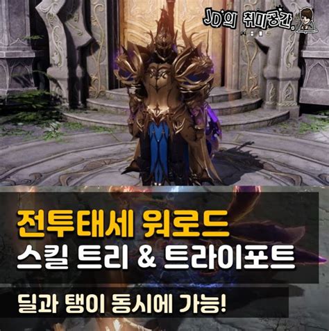 로스트아크 워로드 스킬트리 뉴비를 위한 전투 태세 전태워로드 직업추천 네이버 블로그