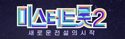 미스터트롯2 5회 본선 1차 팀미션반장부 샛별부 현역부a2 현역부b 본선 1차 진眞 발표