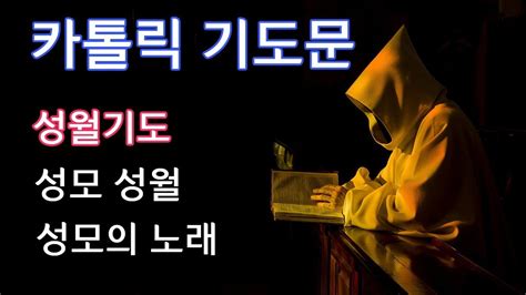가톨릭 기도서 성월기도 성모 성월 성모의 노래 Youtube