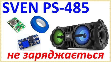 Ремонт SVEN PS-485. Не заряджається. - YouTube