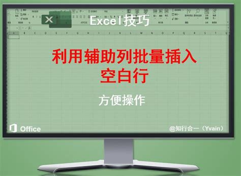 Excel技巧—利用辅助列插入空白行 知乎