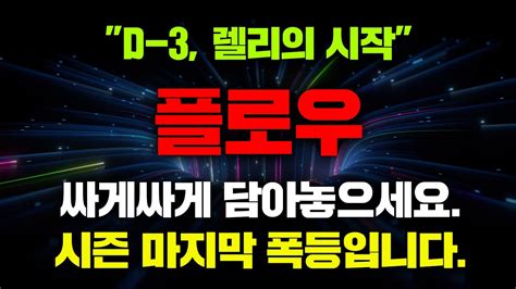 D 3 렐리의 시작 플로우 싸게싸게 담아놓으세요 시즌 마지막 폭등입니다 플로우코인전망 플로우코인호재 Youtube