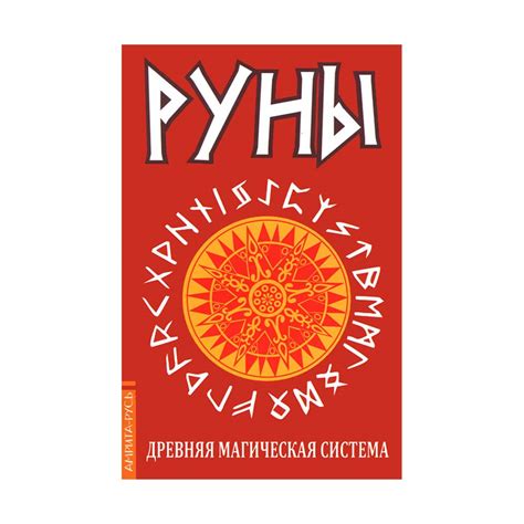 Книга "Руны. Древняя магическая система" купить по цене 375 ...