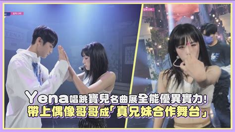 Yena唱跳寶兒名曲展全能優異實力！帶上偶像哥哥成「真兄妹合作舞台」｜【yena】 Youtube