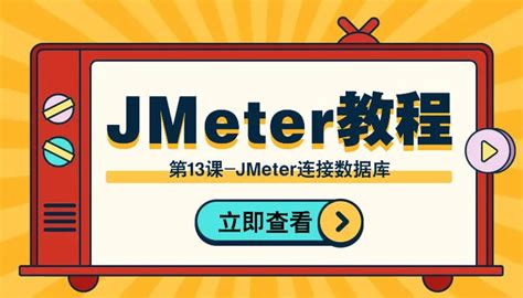 Jmeter教程0到1学会接口性能压测第13课 Jmeter连接数据库 知乎