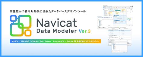Navicat データベース管理ツール 法人様向け販売サイト 法人様に便利な各種書類発行・様々な支払い方法に対応。全世界300万ユーザ