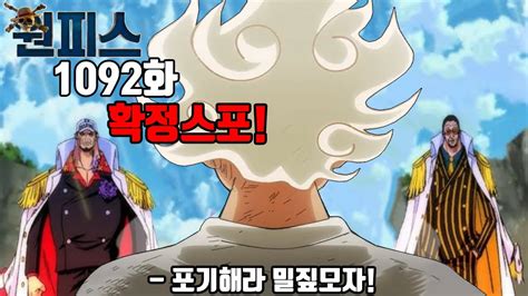 🔥원피스 1092 확정스포 최신정보 루피를 압도하는 해군대장 키자루의 강함 니카 루피 Vs 최강의 방패 키자루 쿠마의