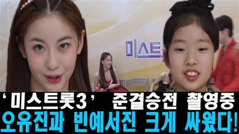 ‘미스트롯3 준결승전 촬영중 오유진과 빈예서진 크게 싸웠다 빈예서 큰소리 쳤다 너 때문에 내 인생은 지옥과 같다” 오유진 반항하지 않고 조용히 눈물 흘렸다 무슨
