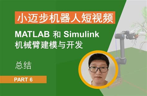 【机器人】机械臂建模开发 基于模型的设计方法总结 matlabandsimulink matlab中国 小迈步之机器人 哔哩哔哩视频