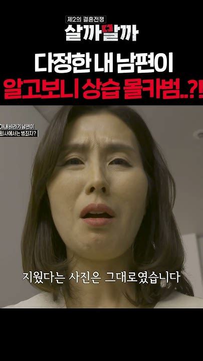 다정한 내 남편이 알고보니 상습 몰카범ㅣ 제 2의 결혼전쟁 살까말까 Youtube
