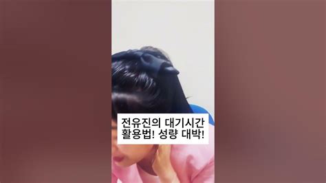 전유진의 대기실 활용법 전유진 현역가왕 Youtube