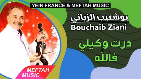 Bouchaib Ziani Dert Wkili Fllah 2021 بوشعيب الزياني درت وكيلي فالله Youtube
