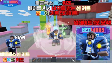배드워즈 배너를 써서 버프를 받는 배틀패스 신 키트 정복자키트 리뷰 업데이트 1분요약 로블록스 배드워즈 Youtube