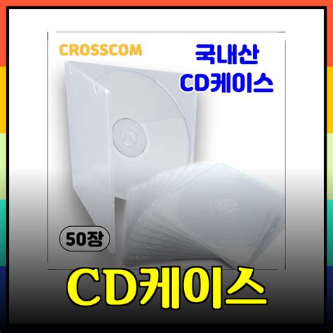 Cd케이스 완벽 가이드 용량별 종류별 최고의 선택은