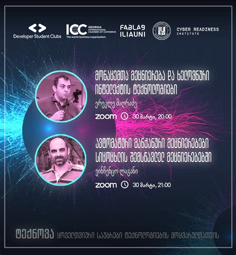 ტექნოვა საუბრები ციფრულ უსაფრთხოებასა და მონაცემთა მეცნიერებაზე