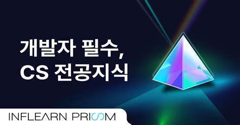 한 달 완성 Cs 전공지식 기초부터 면접까지 로드맵 인프런