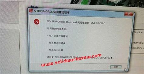 SOLIDWORKS Electrical无法连接到 SQL server安装错误怎么解决 sw自学网