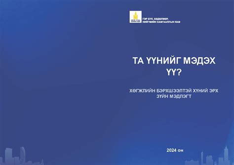 ТА ҮҮНИЙГ МЭДЭХ ҮҮ