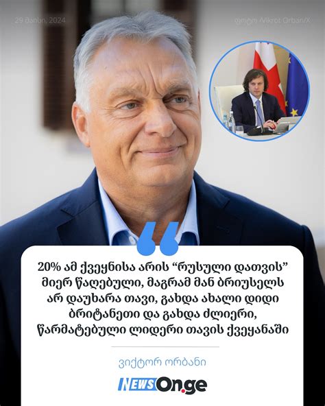 News On Ge 🔵 უნგრეთის პრემიერმინისტრმა ვიქტორ ორბანმა კონსერვატიული პოლიტიკური მოქმედების