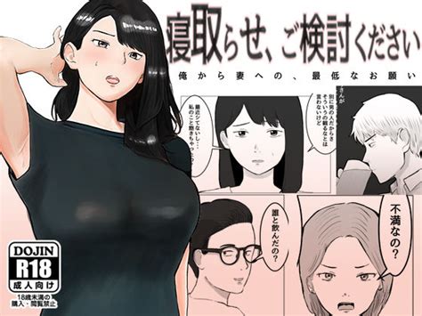 寝取らせご検討くださいシリーズ 年最新成人向けFANZA同人