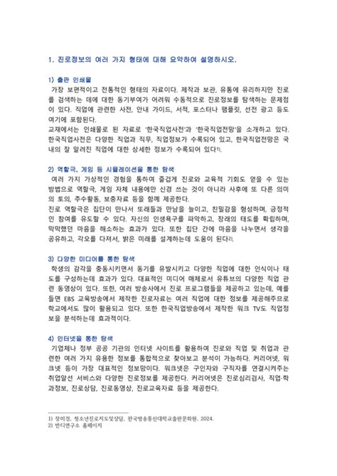 청소년진로지도및상담 2024년 기말과제물 1 진로정보의 여러 가지 형태 요약 설명 2 청소년들에게 가장 유용한 진로정보