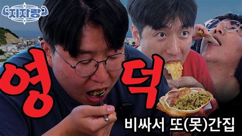 드디어 왔습니다 영덕대게 먹방은 이걸로 종결영덕여행 전 필수 시청 ㅣ 비싸서 또못간집 Ep01 Youtube